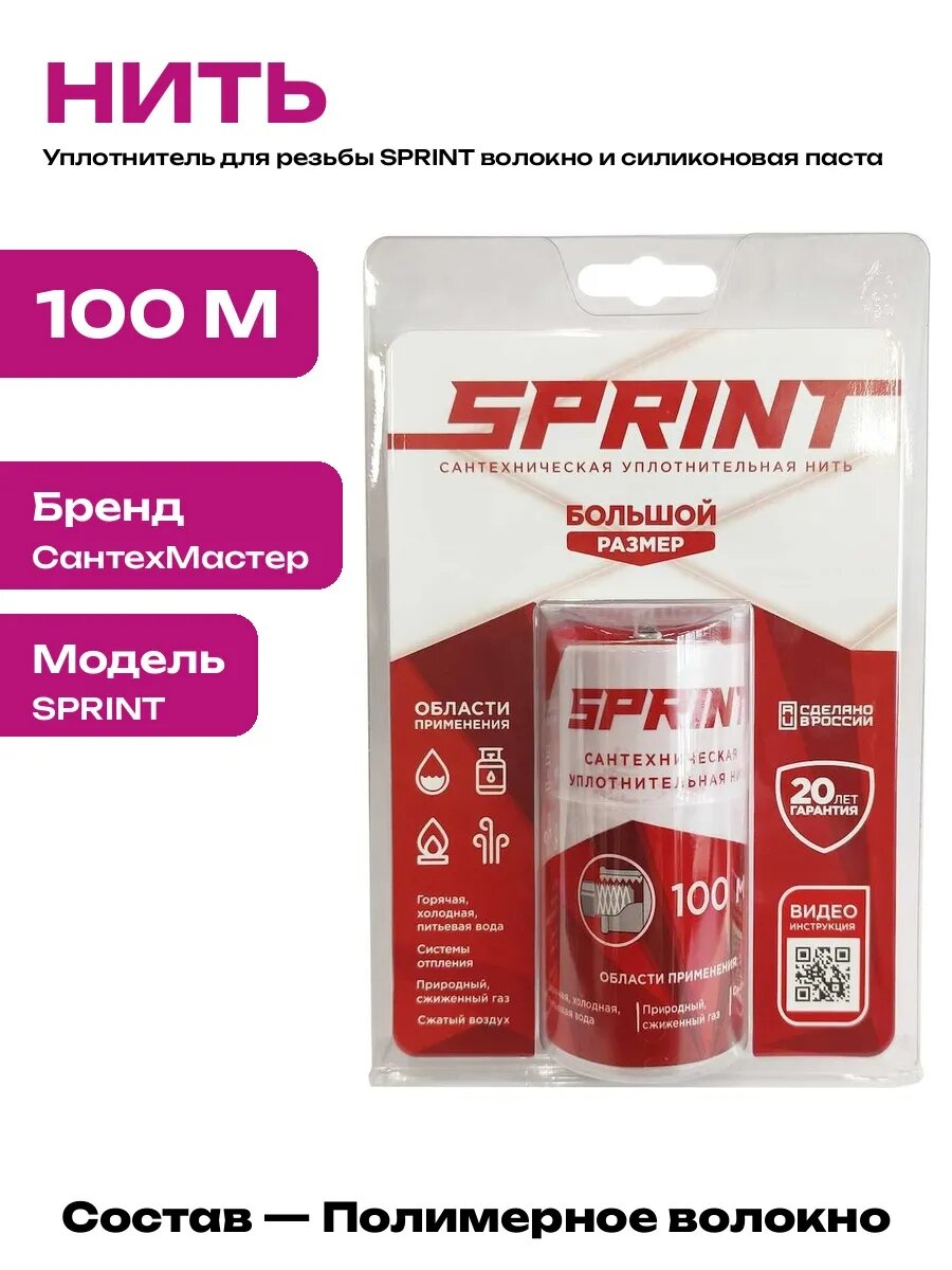 Нить для труб SPRINT герметизация соединений давление 20 бар