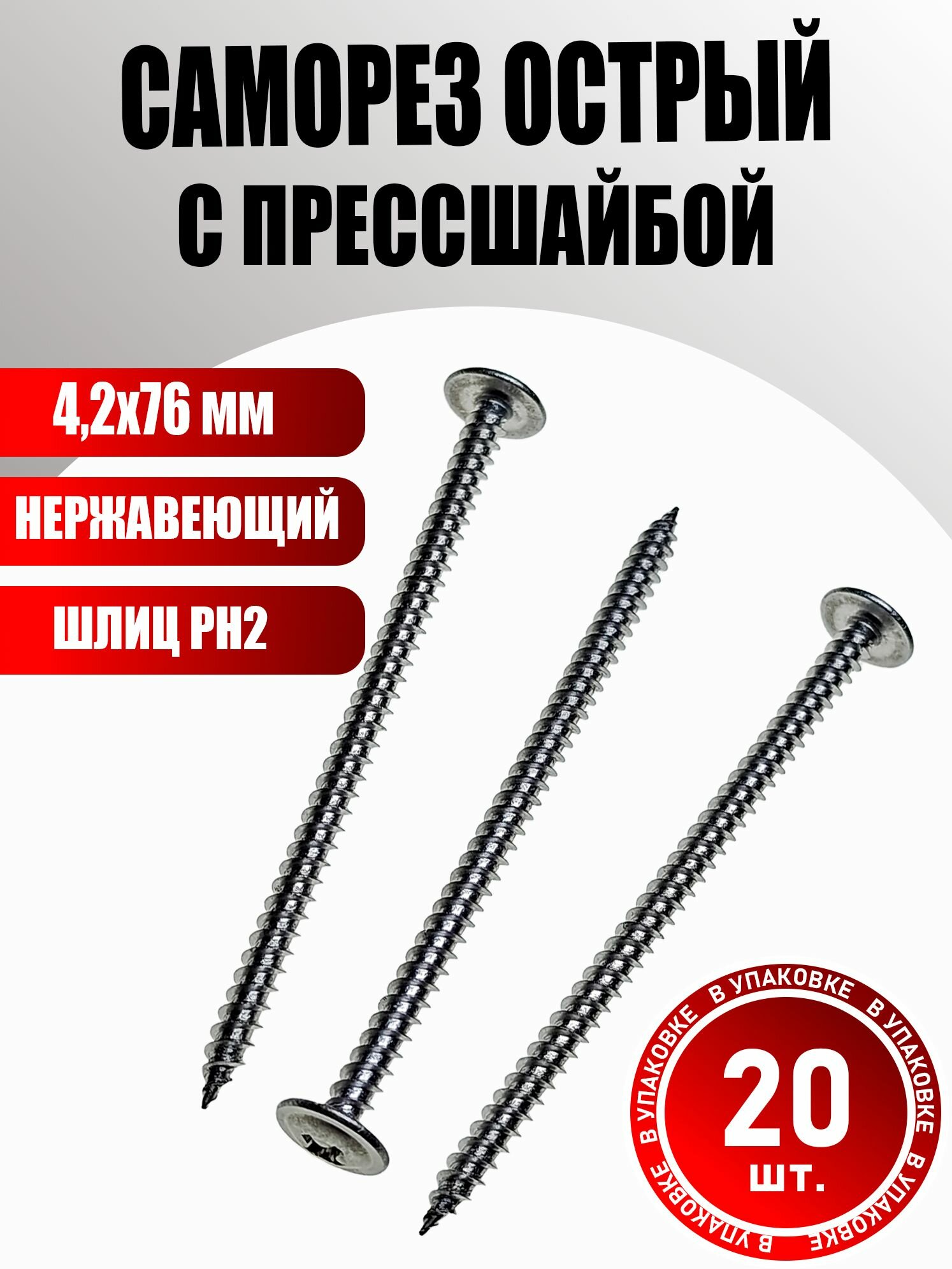 Саморез с прессшайбой 4,2х76 мм нержавеющий острый (20 шт.)