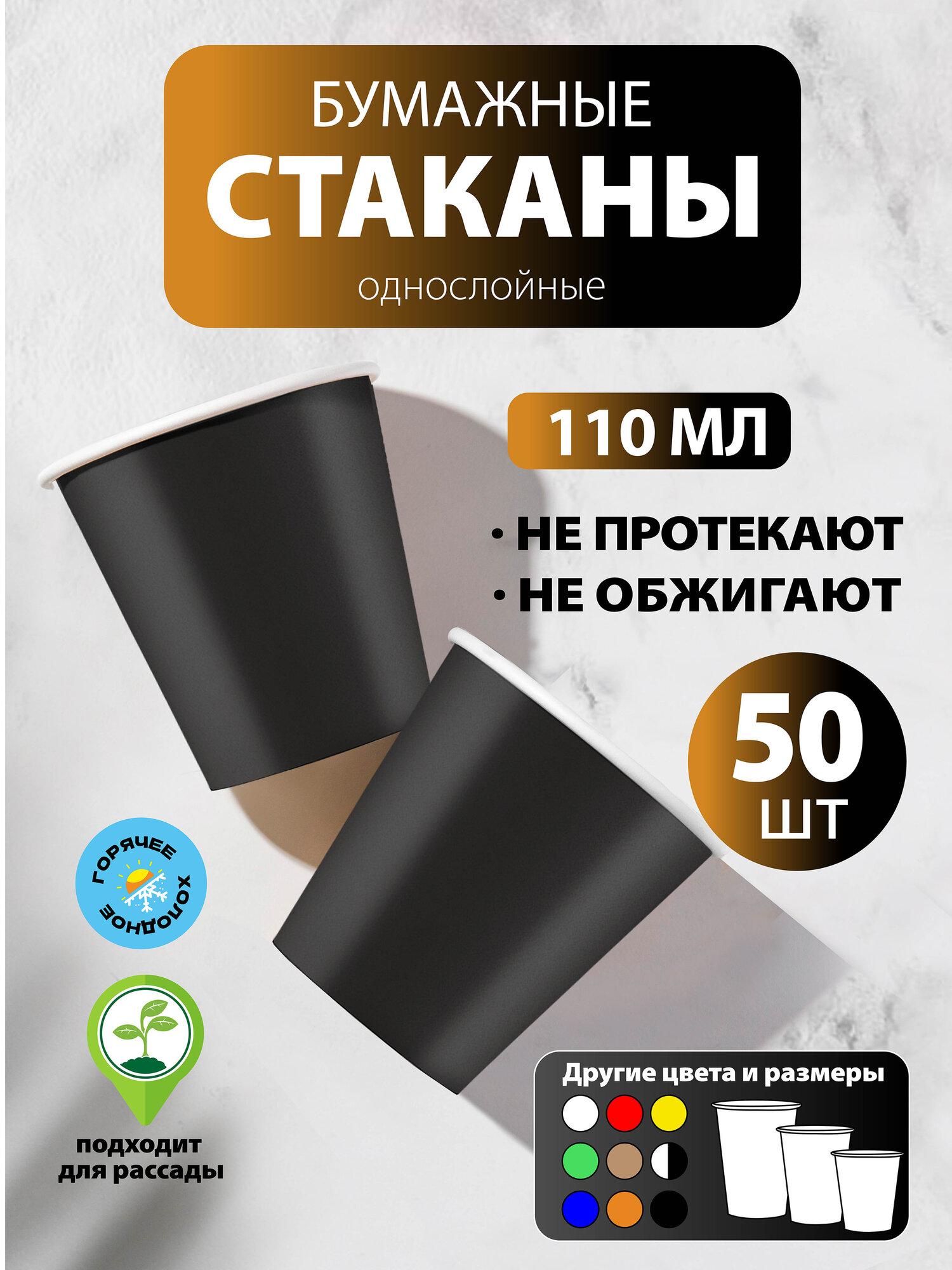 Стаканы одноразовые бумажные 110 мл, 50 шт, чёрные, однослойные; для кофе, чая, холодных и горячих напитков