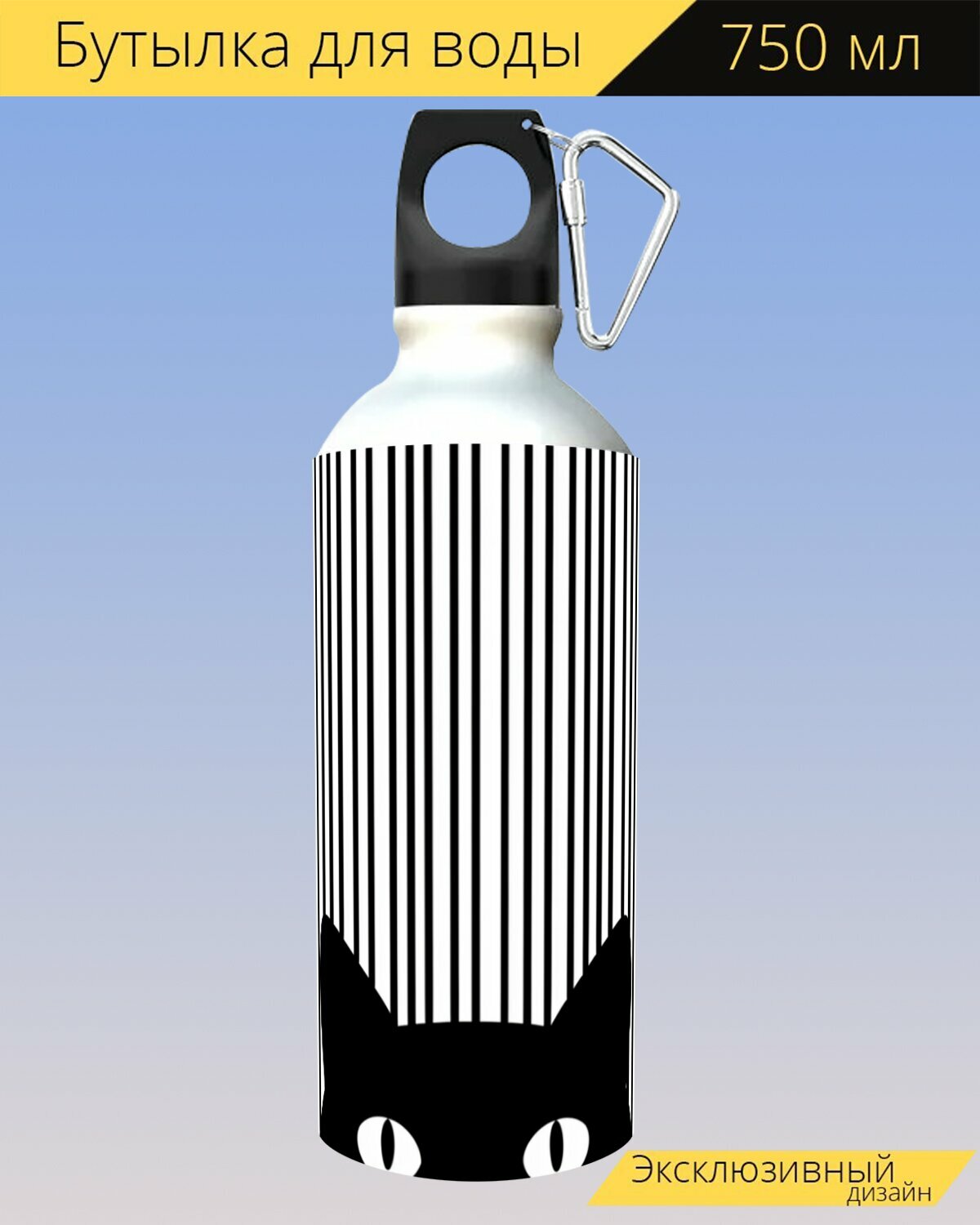 Бутылка фляга для воды "Черный кот на полосатом фоне. Минималистичная графика с силуэтом черного кота и крупными вертикальными линиями на белом фоне." 750 мл. с карабином и принтом