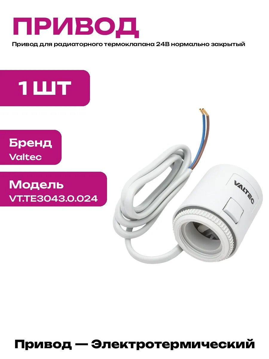 Привод электротермический для клапанов отопления 24В M30x1.5