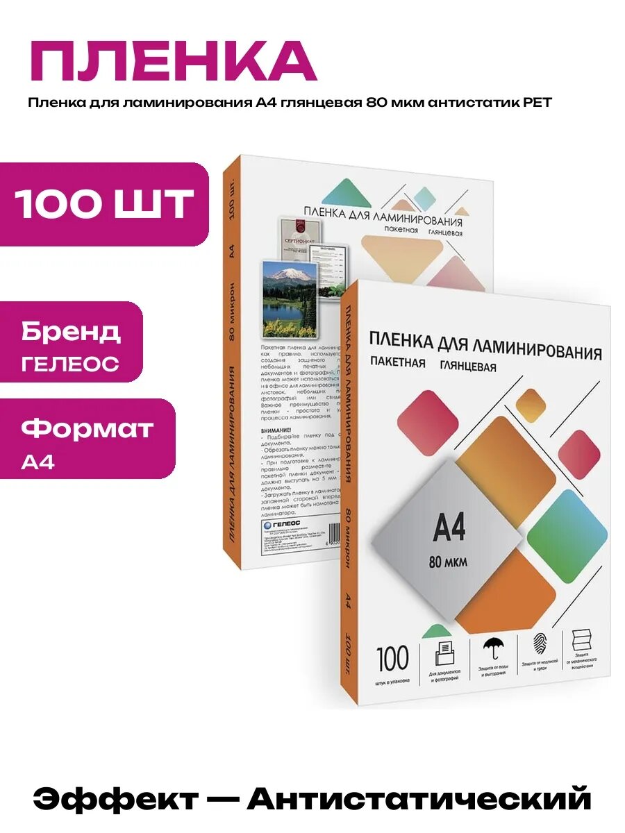 Пленка для ламинирования А4 80 мкм прозрачная антистатик PET