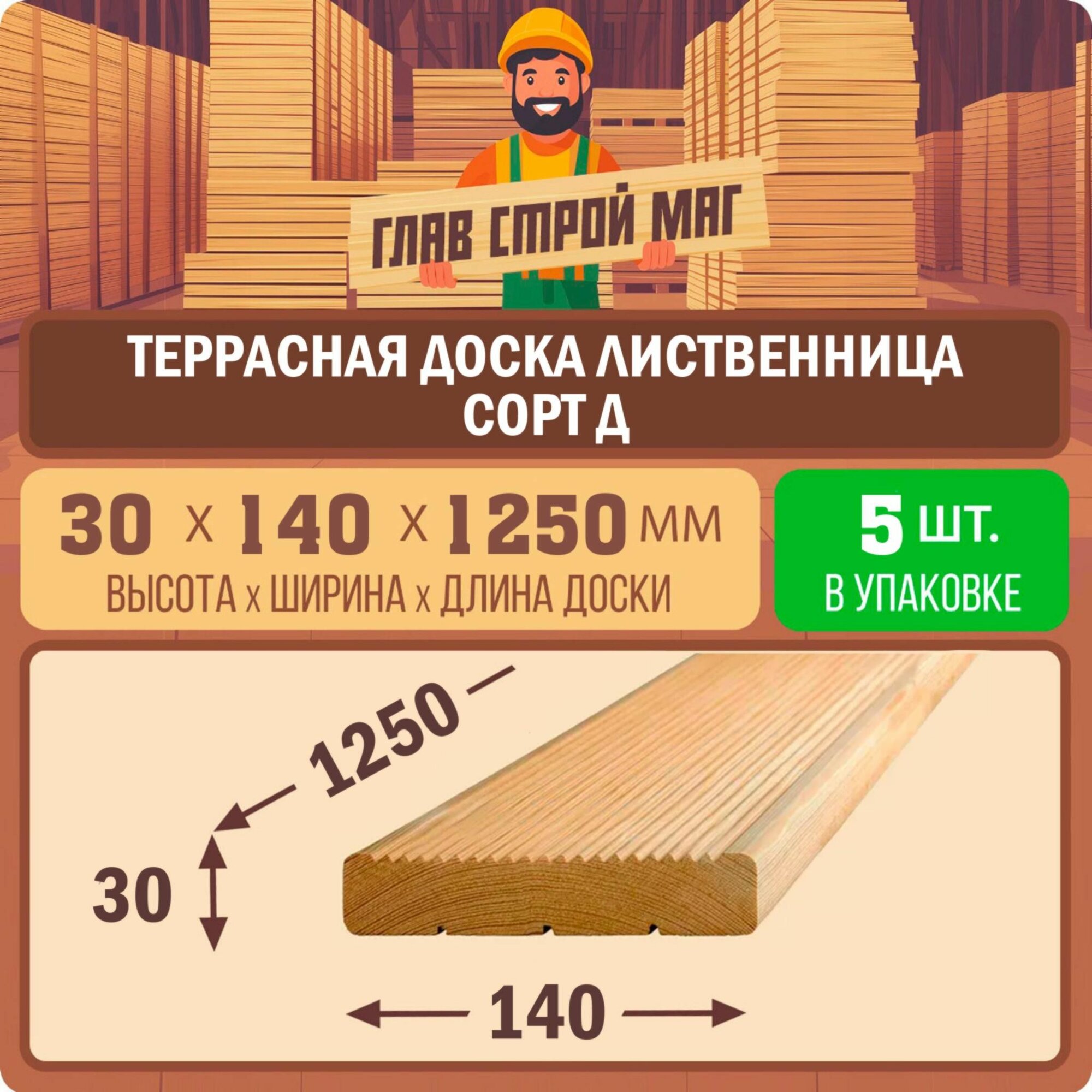 Террасная доска строганная из лиственницы "Вельвет" сорт Д 30х140х1250 5шт.