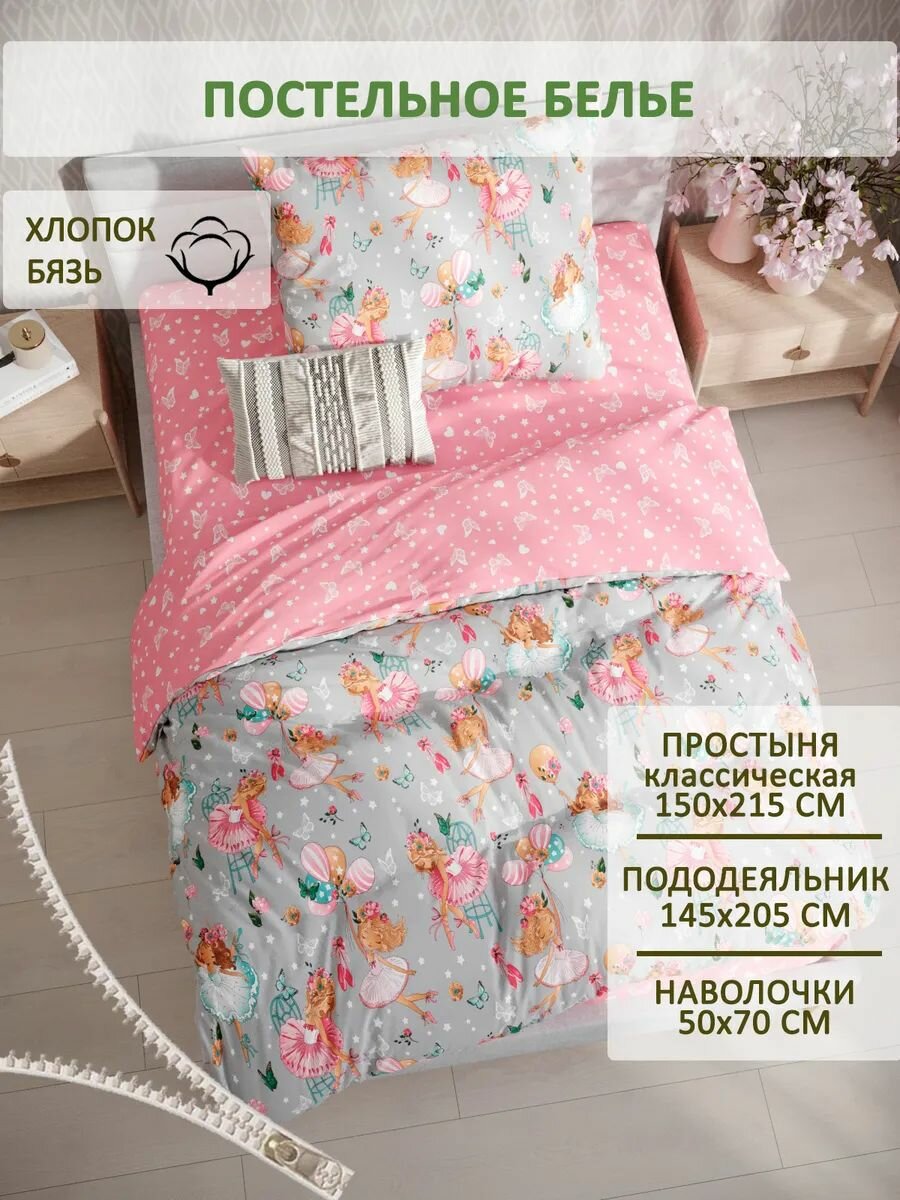 Постельное белье Сказка "Балеринки/Бабочки на розовом" 1,5-спальный на молнии Наволочка 50х70 см 1 шт Простынь 150х215 см Пододеяльник 145х205 см бязь