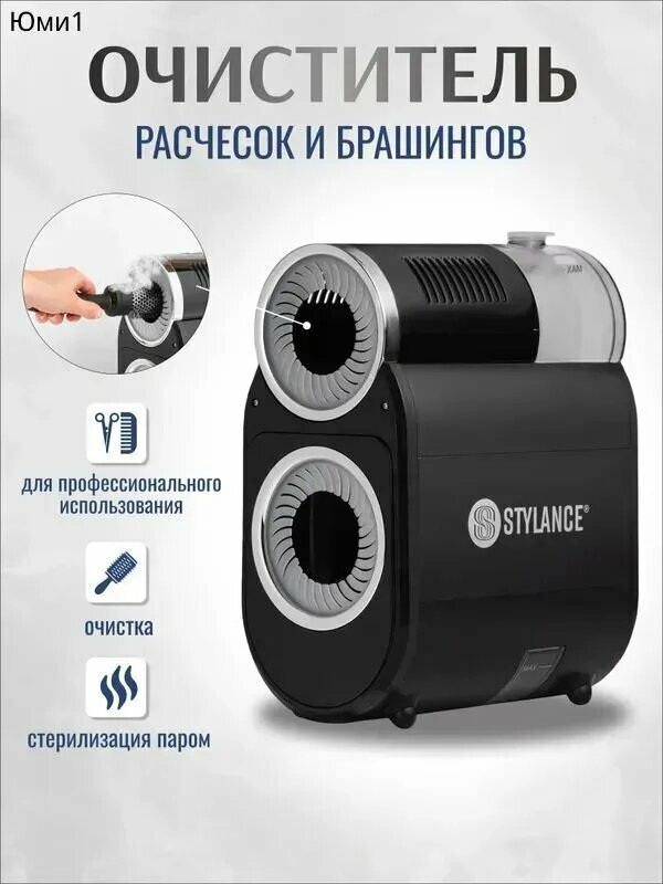 Машинка для очистки расчесок и брашингов STYLANCE, аппарат с пароочистителем