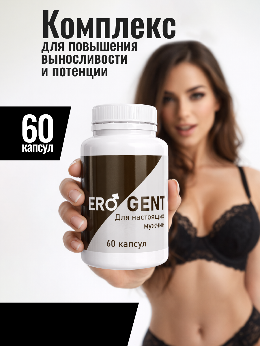 Erogent: для повышение выносливости и потенции, витамины для мужчин