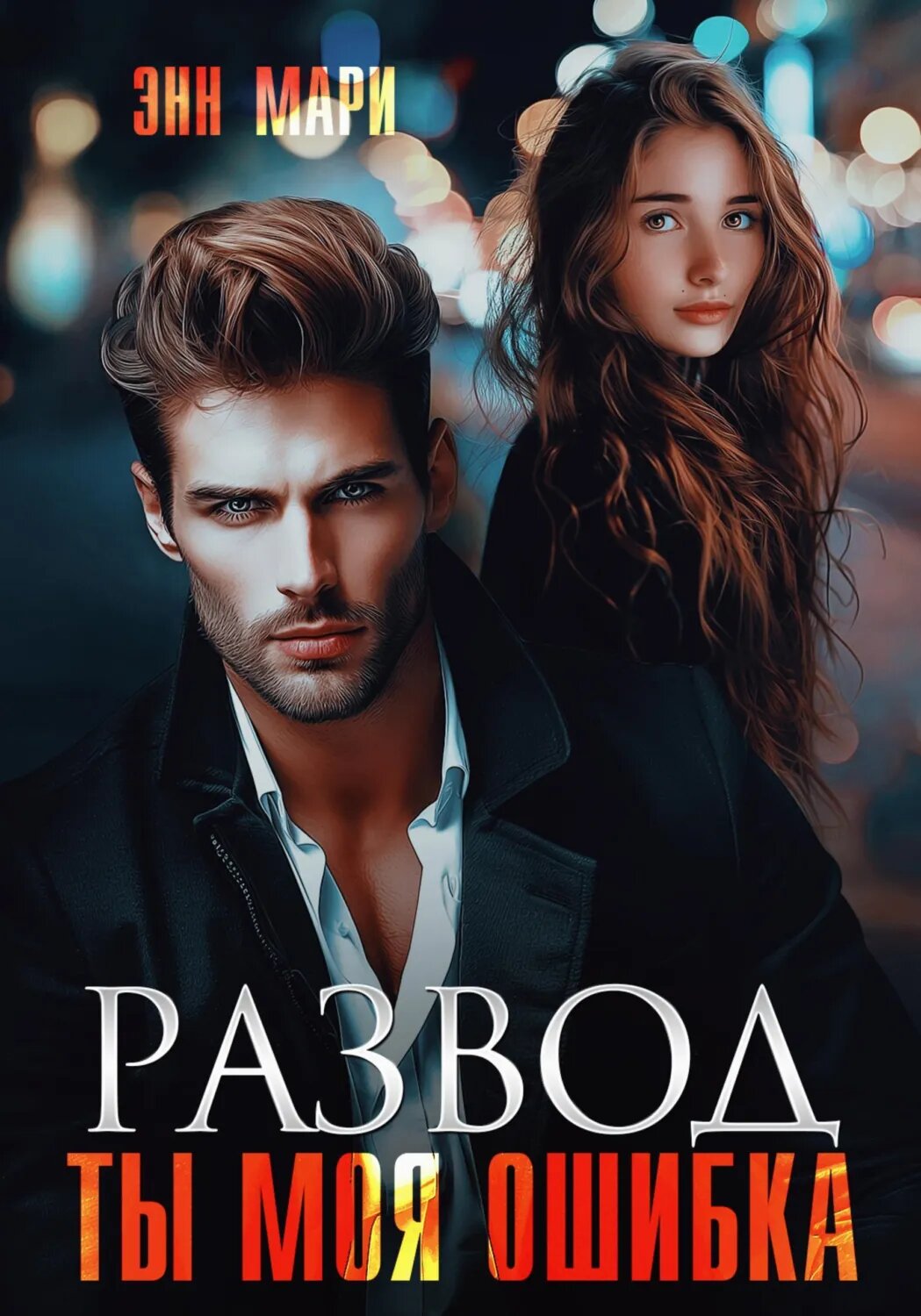 Развод. Ты моя ошибка [Цифровая книга]