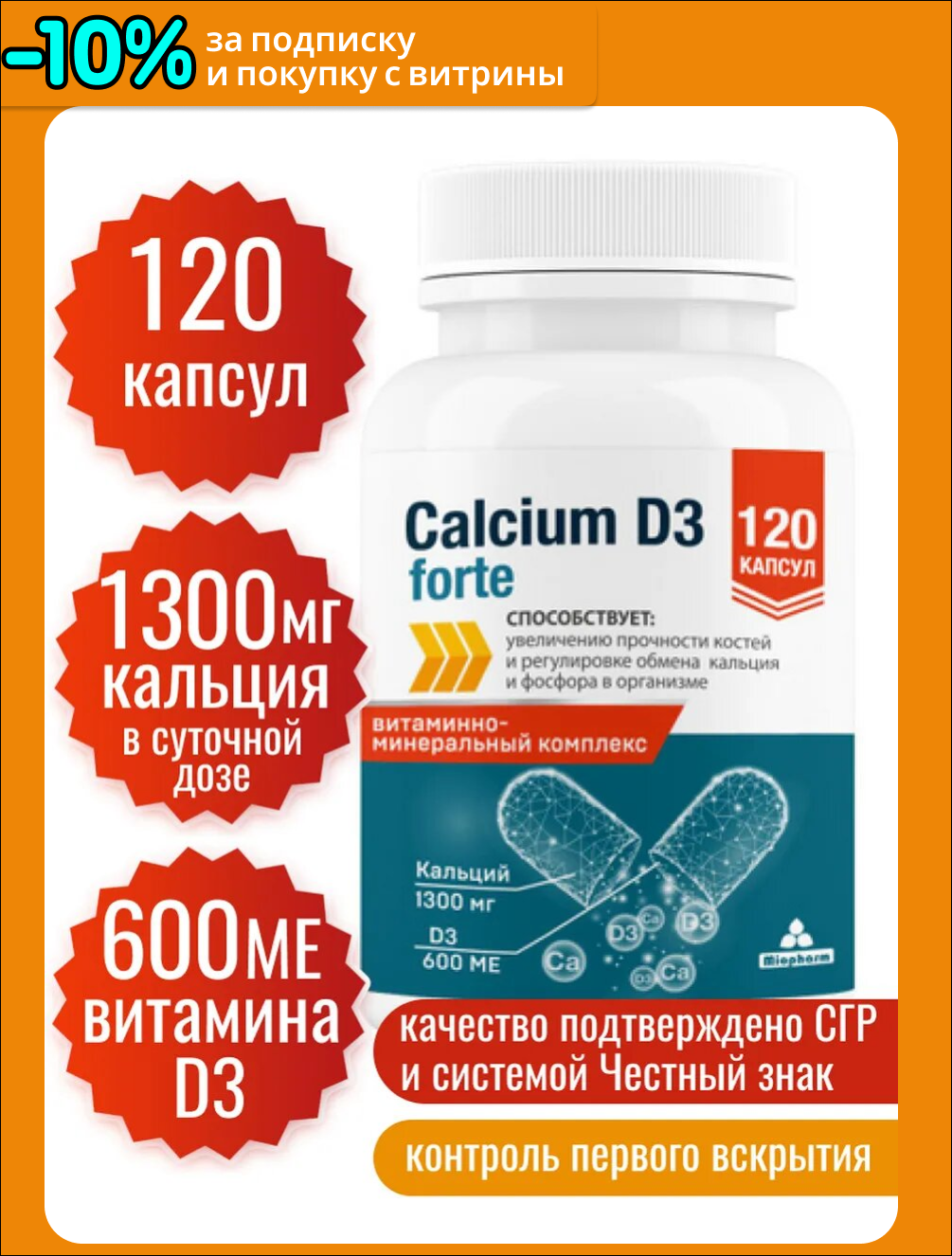 Кальций Д3 Форте Миофарм 120 капсул по 1020 мг, карбонат кальция 889,5 мг + D3 150 МЕ, Для костей, ногтей и волос