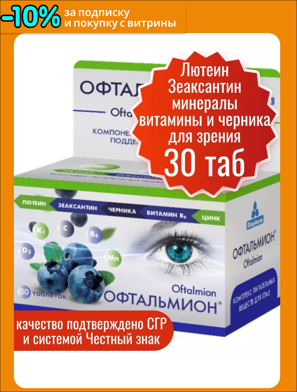 Витамины для глаз и зрения Офтальмион Миофарм 30 таб. Лютеин + Зеаксантин + Черника улучшение зрения