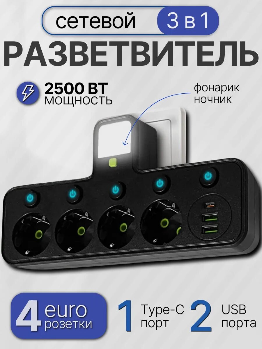 Разветвитель 4 розетки, 2 порта USB, функция ночник, выключатель, чёрный