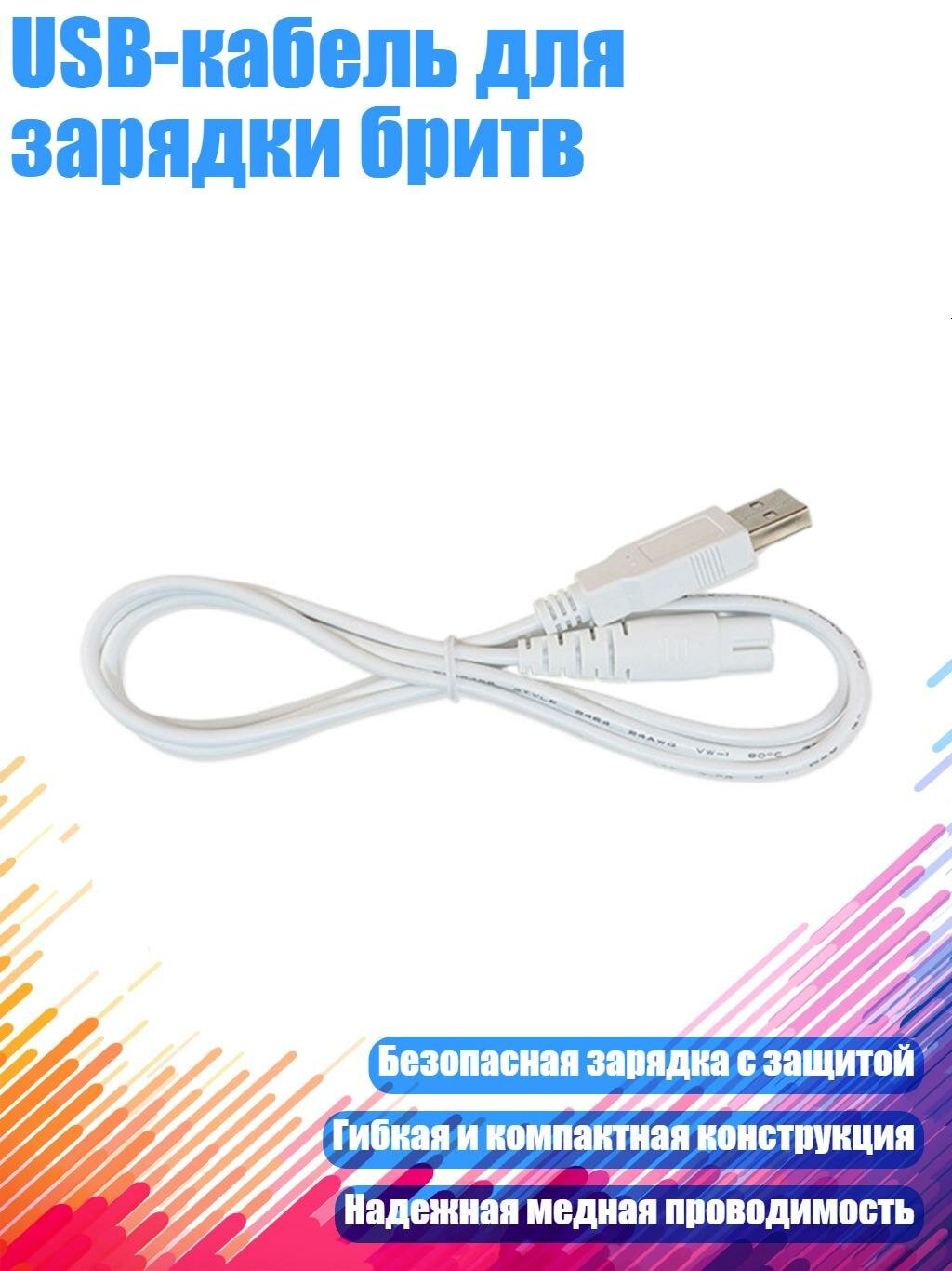 USB-кабель для зарядки бритв, Белый
