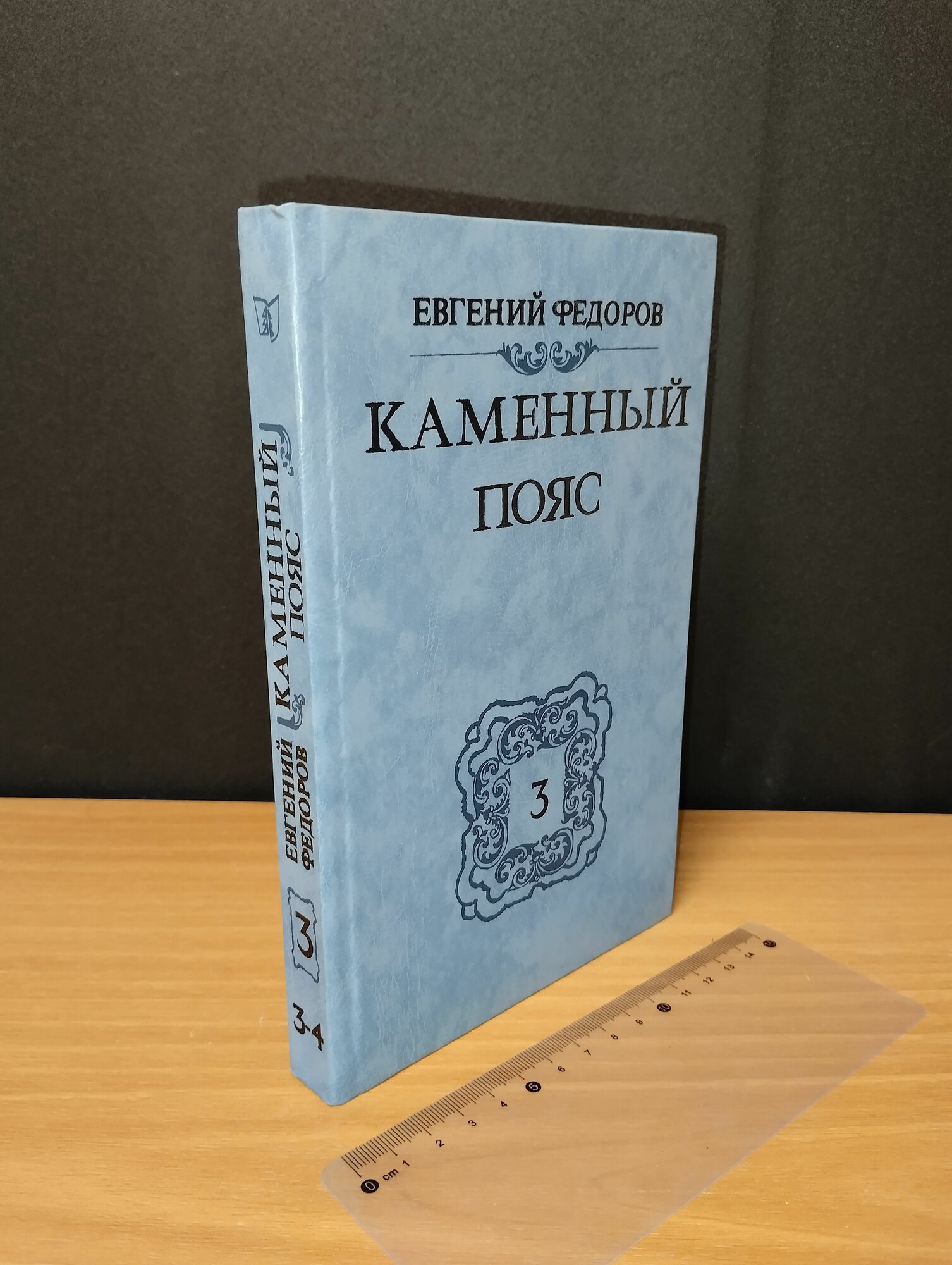 Каменный пояс. Том 3. Части 3-4. Федоров Евгений Александрович. 1989