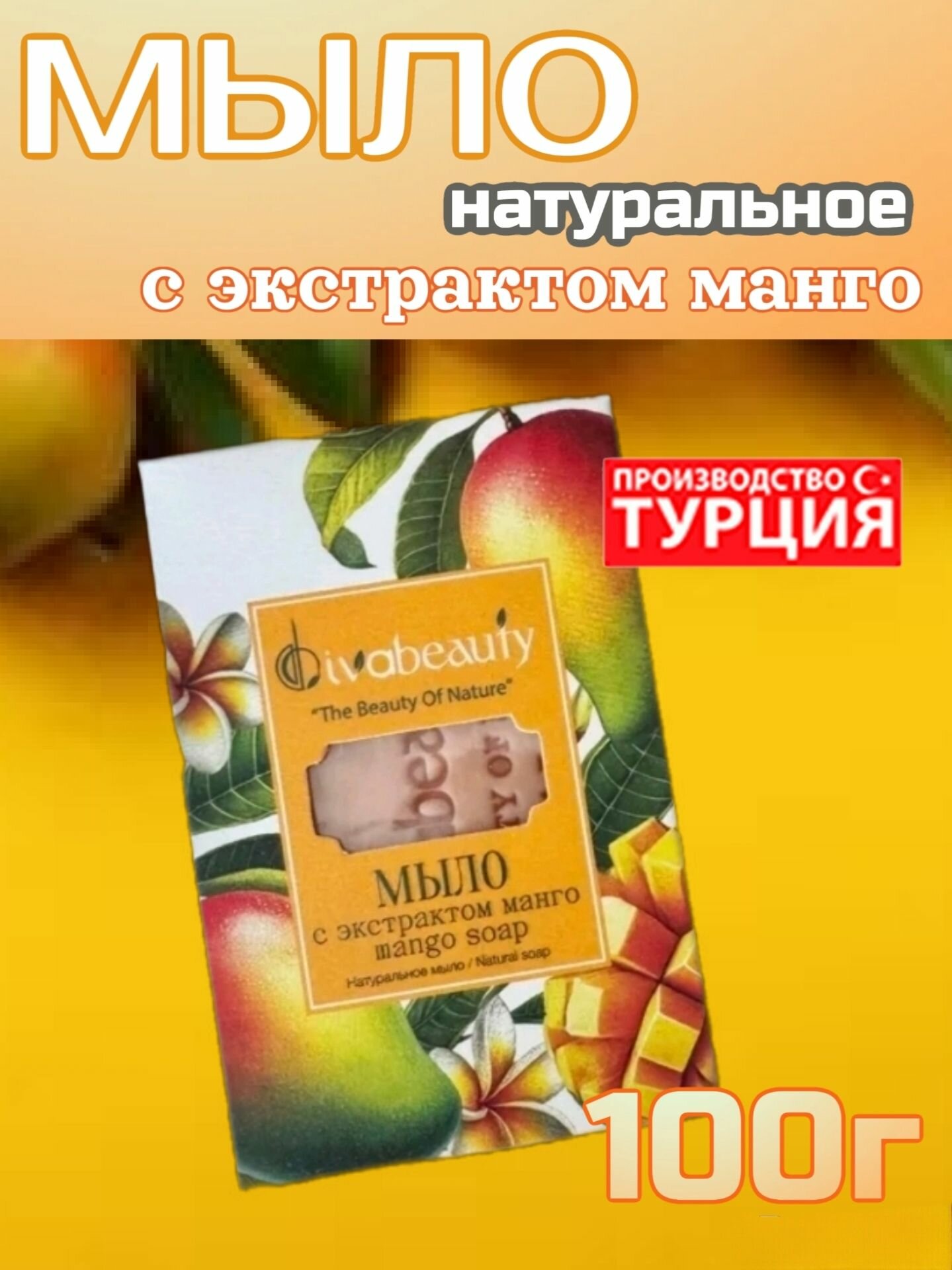 Мыло твёрдое парфюмированное Турция с экстрактом манго 1шт