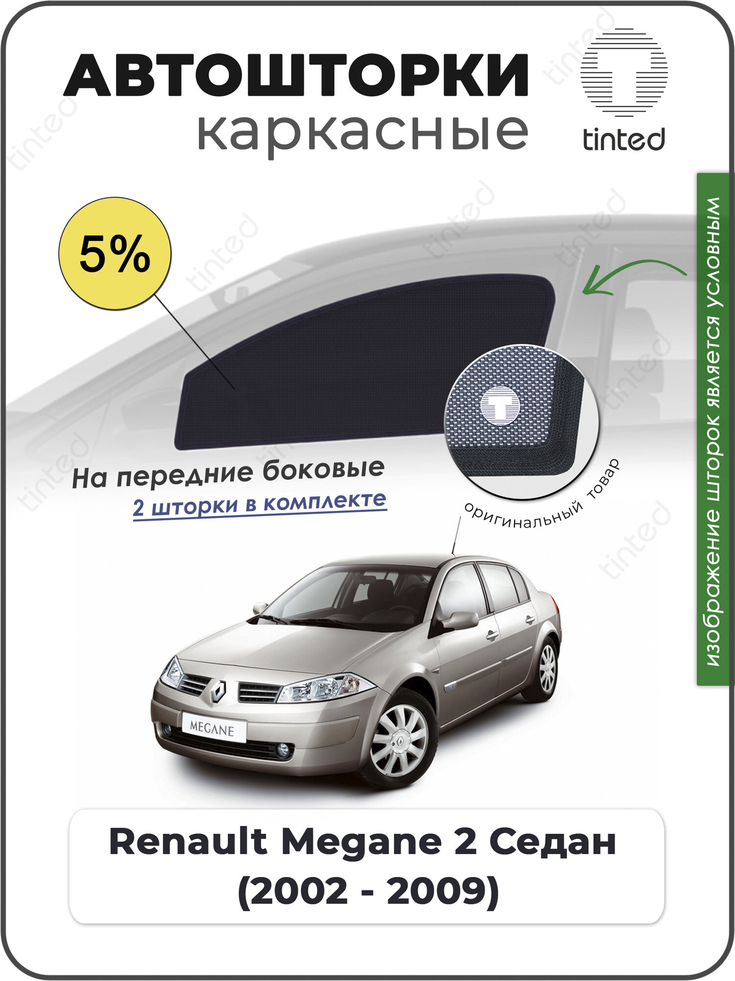 Шторки на автомобиль солнцезащитные Renault Megane 2 Седан 4дв. (2002 - 2009) на передние двери 5%, сетки от солнца в машину рено меган, Каркасные автошторки Premium