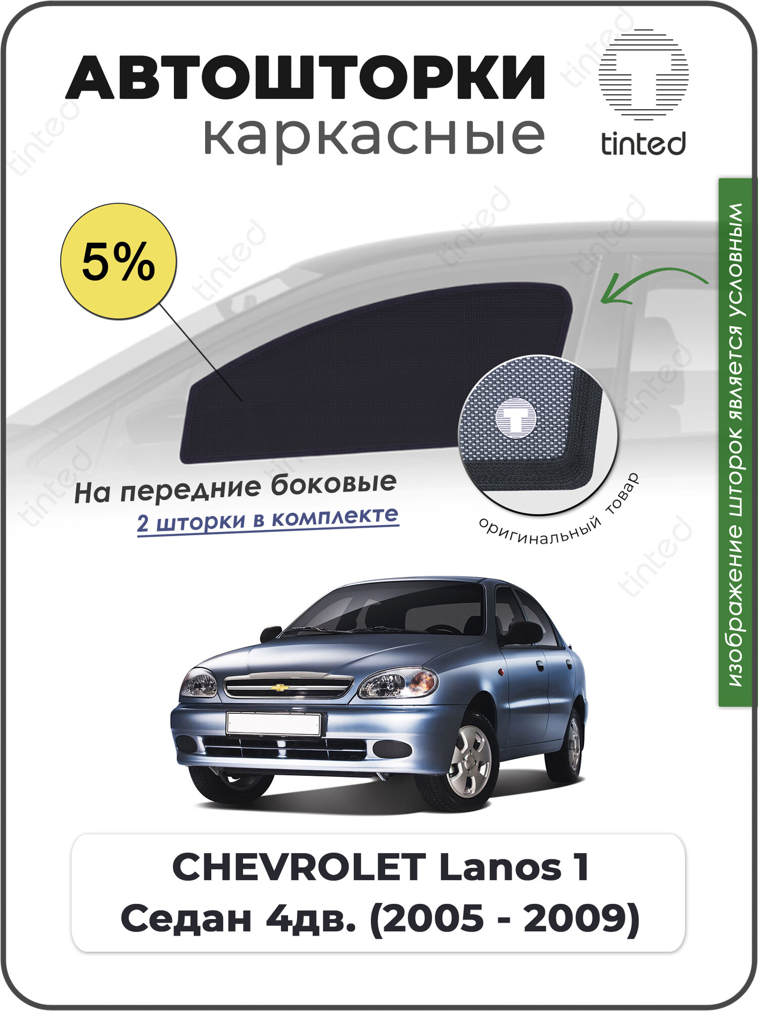 Шторки на автомобиль солнцезащитные CHEVROLET Lanos 1 Седан 4дв. (2005 - 2009) на передние двери 5%, сетки от солнца в машину шевроле ланос, Каркасные автошторки Premium