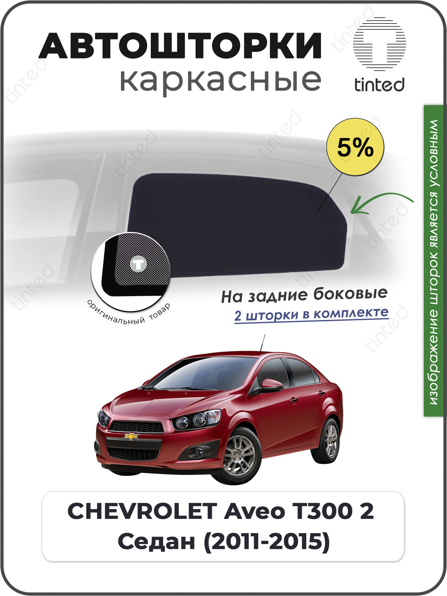 Шторки на автомобиль солнцезащитные CHEVROLET Aveo T300 2 Седан 4дв. (2011 - 2015) на задние двери 5%, сетки от солнца в машину шевроле авео, Каркасные автошторки Premium