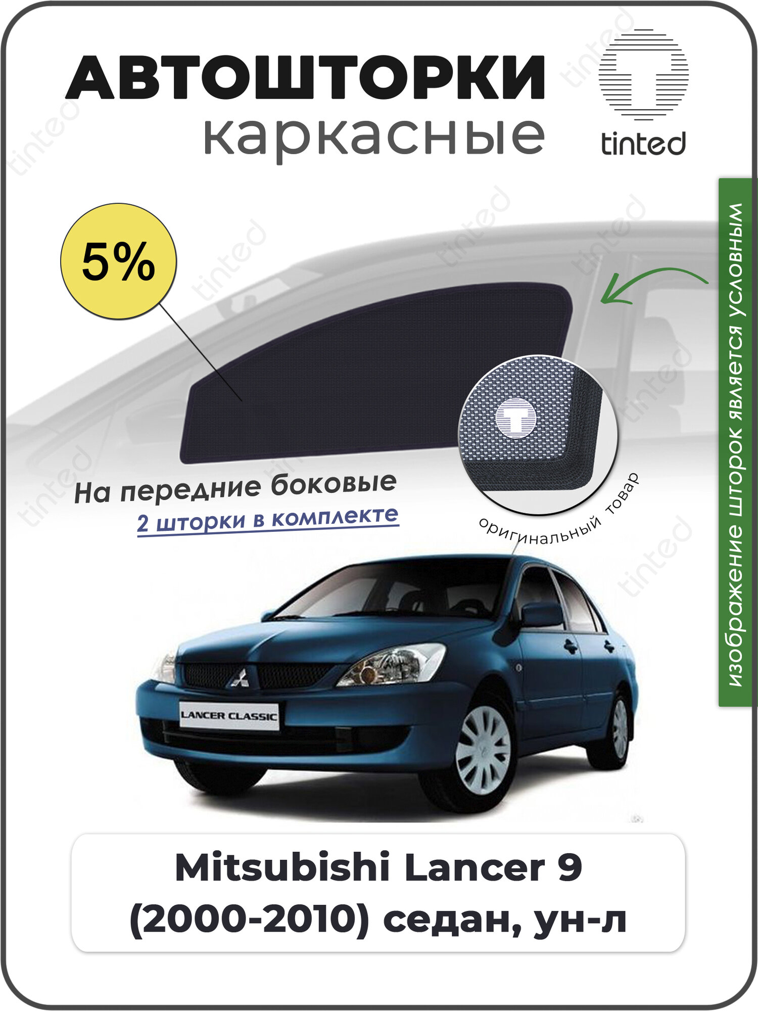 Шторки на автомобиль солнцезащитные Mitsubishi Lancer 9 Седан 4дв. (2000 - 2010) на передние двери 5%, сетки от солнца в машину митсубиси лансер, Каркасные автошторки Premium