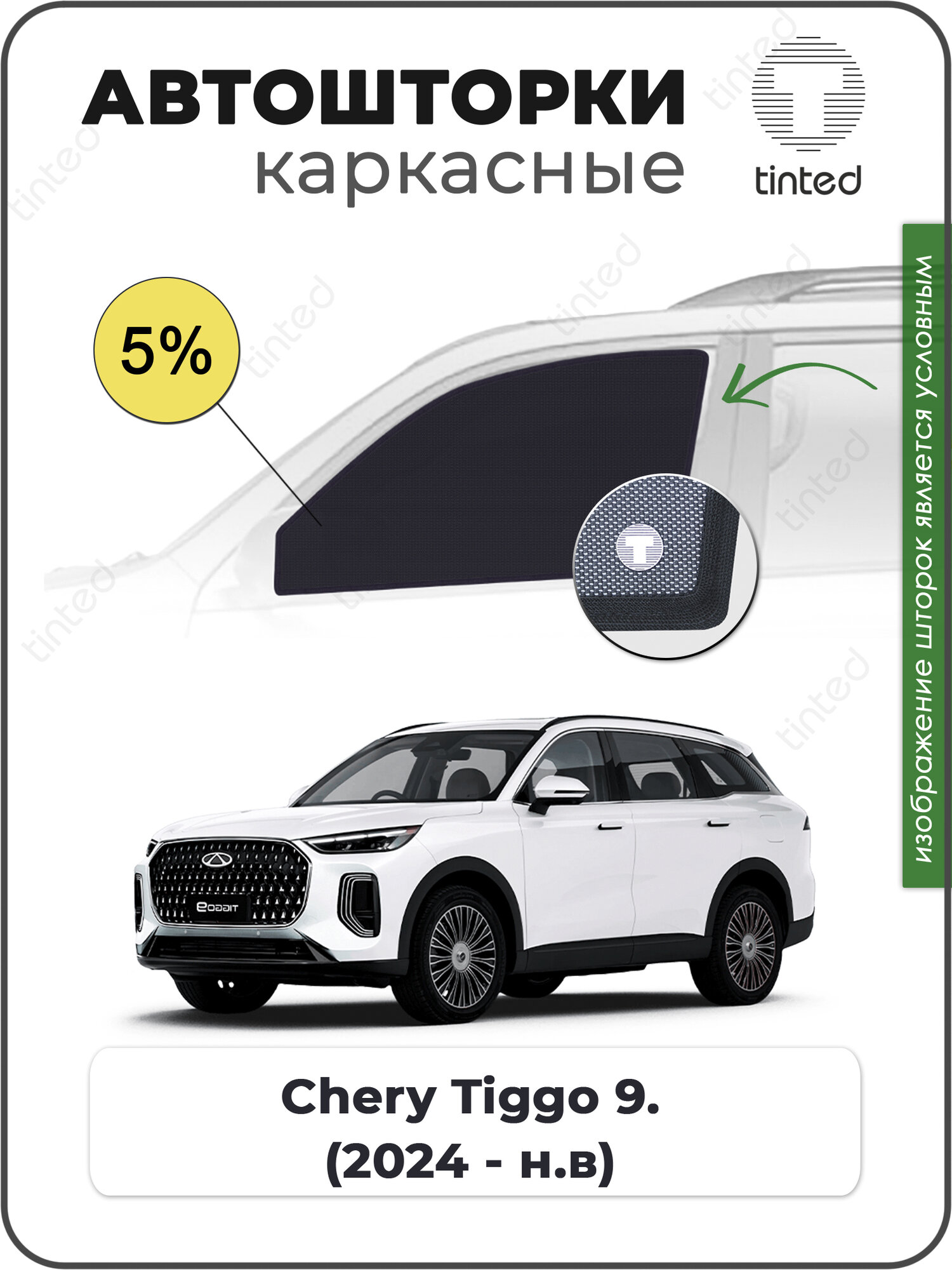 Шторки на автомобиль солнцезащитные Chery Tiggo 9 (2024 - по н. в) на передние двери 5%, сетки от солнца в машину Чери Тигго 9, Каркасные автошторки Premium