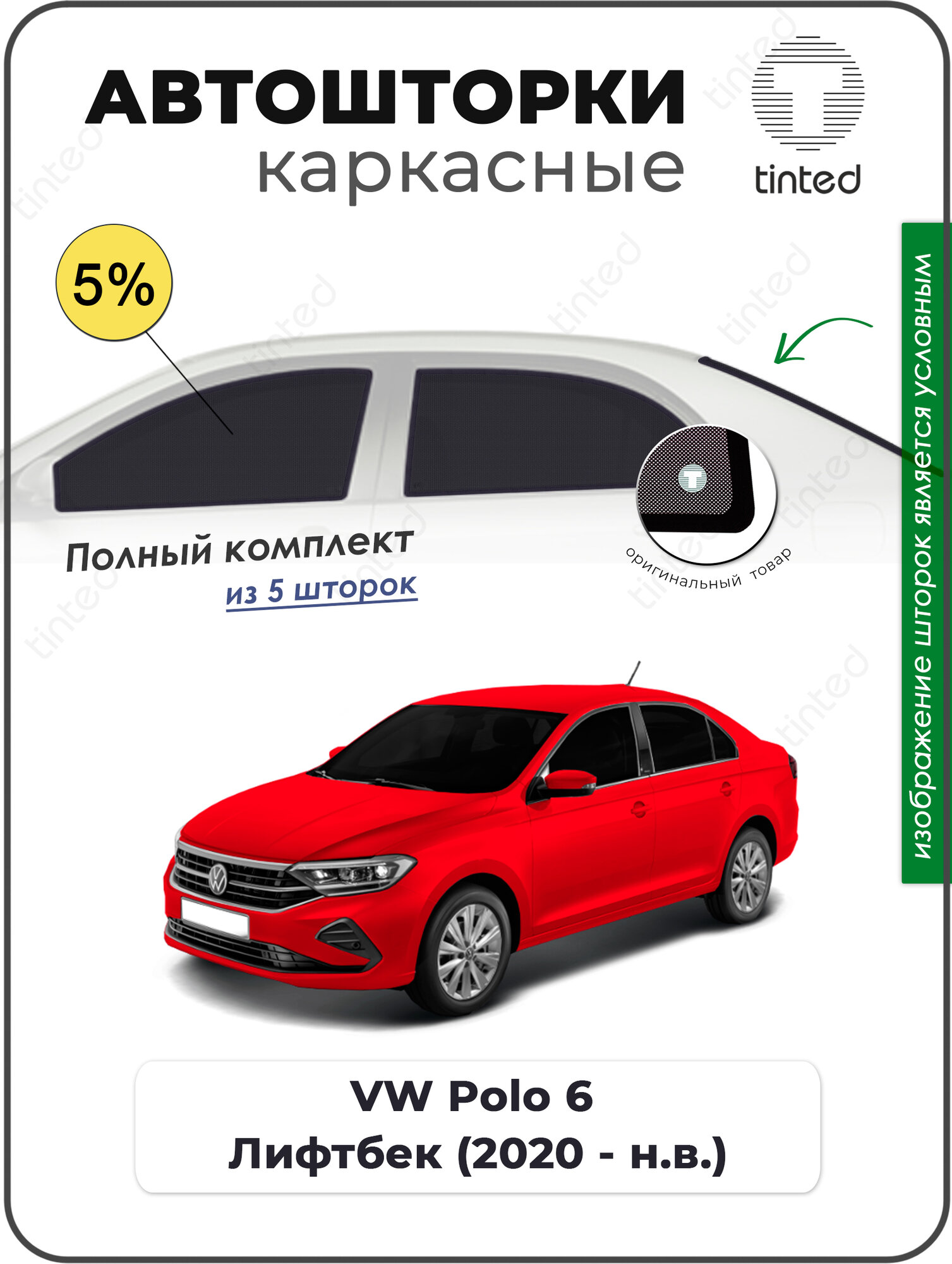 Каркасные автошторки VW Polo 6 Лифтбек (2020 - н. в.) полный комплект 5%