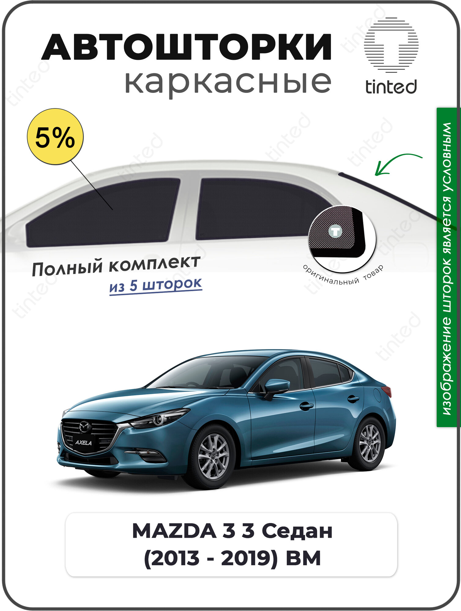 Каркасные автошторки MAZDA 3 3 Седан (2013 - 2019) BM полный комплект 5%