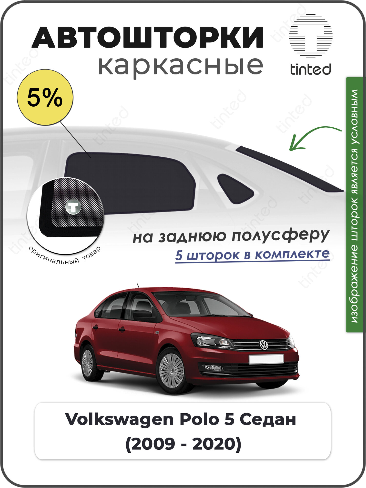 Каркасные шторки Volkswagen Polo 5 Седан (2009 - 2020) на заднюю полусферу. Солнцезащитные шторки на задний полукруг