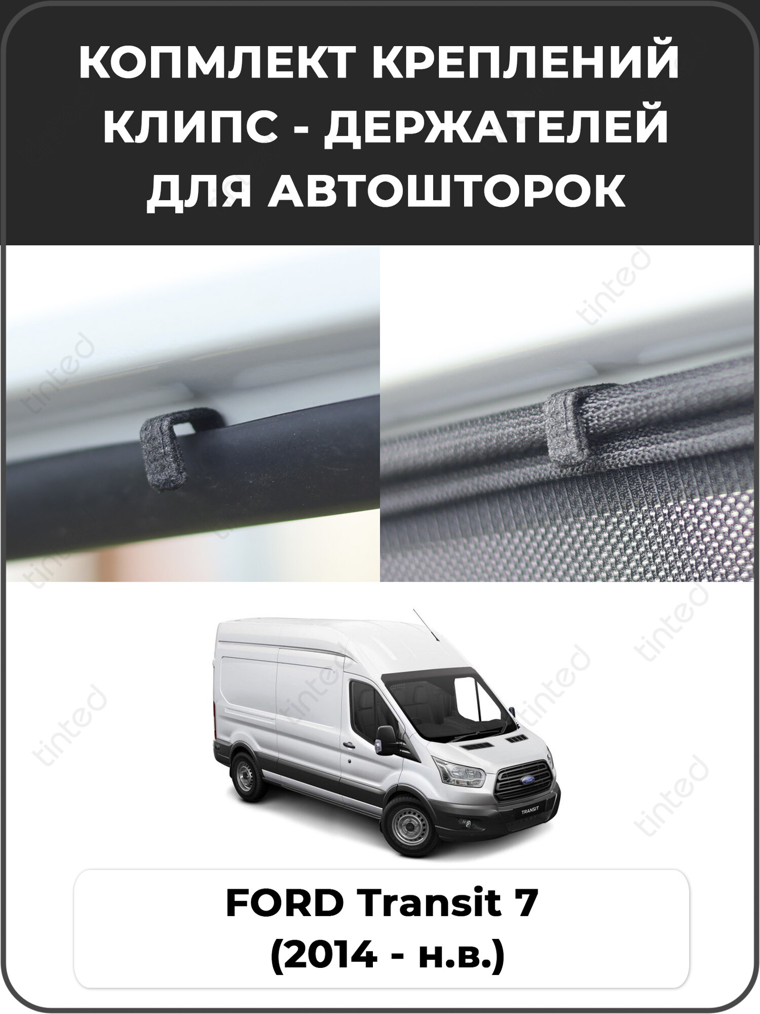 Крепления клипсы держатели для каркасных шторок FORD Transit 7 (2014 - н. в.)
