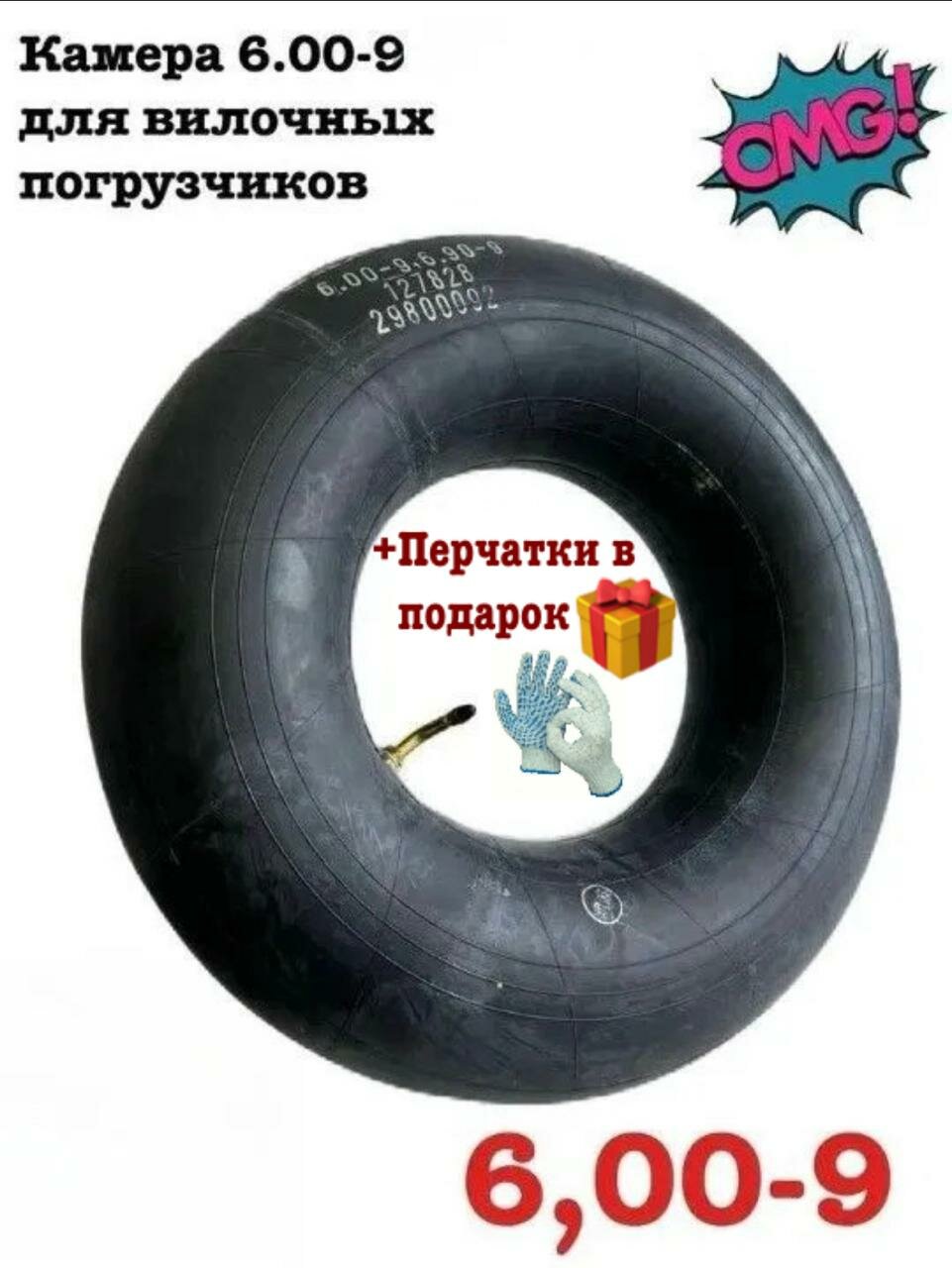 Камера 6.00-9 Ю. К для вилочных погрузчиков универсальная