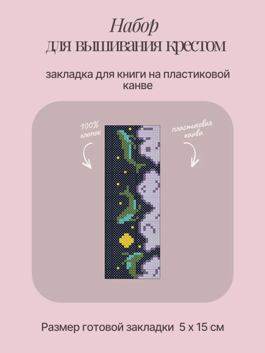 Набор для вышивания на пластиковой канве. Закладка "Киты2"