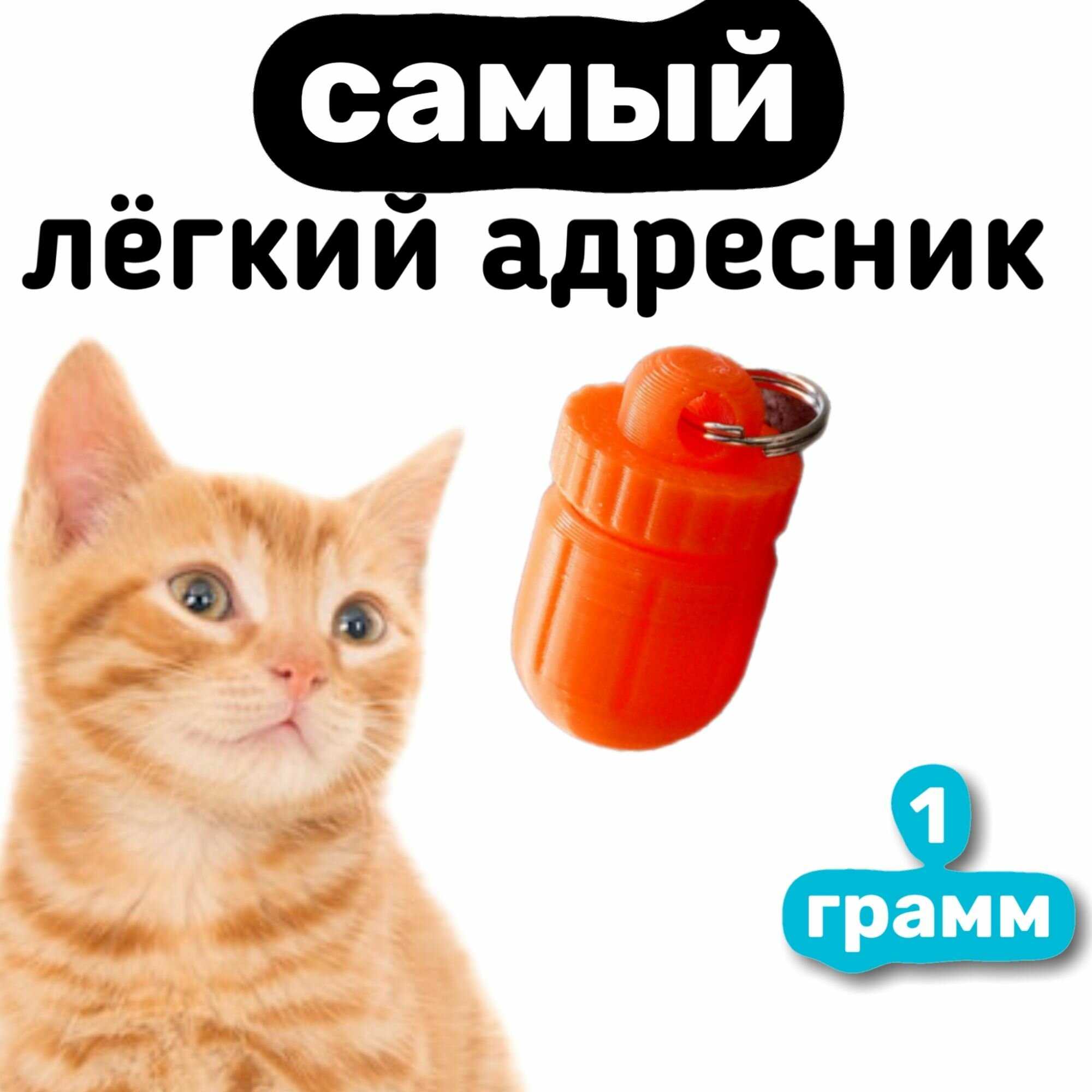 Адресник "Мини" капсула под записку (всего 1 грамм, для кошек и мелких собак)