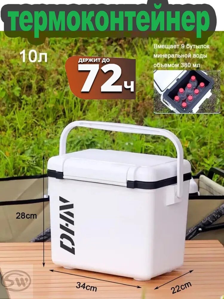 Изотермический контейнер 10л, термобокс, термоконтейнер для напитков и еды, переносной мини холодильник для продуктов, для автомобиля (в машину) для еды