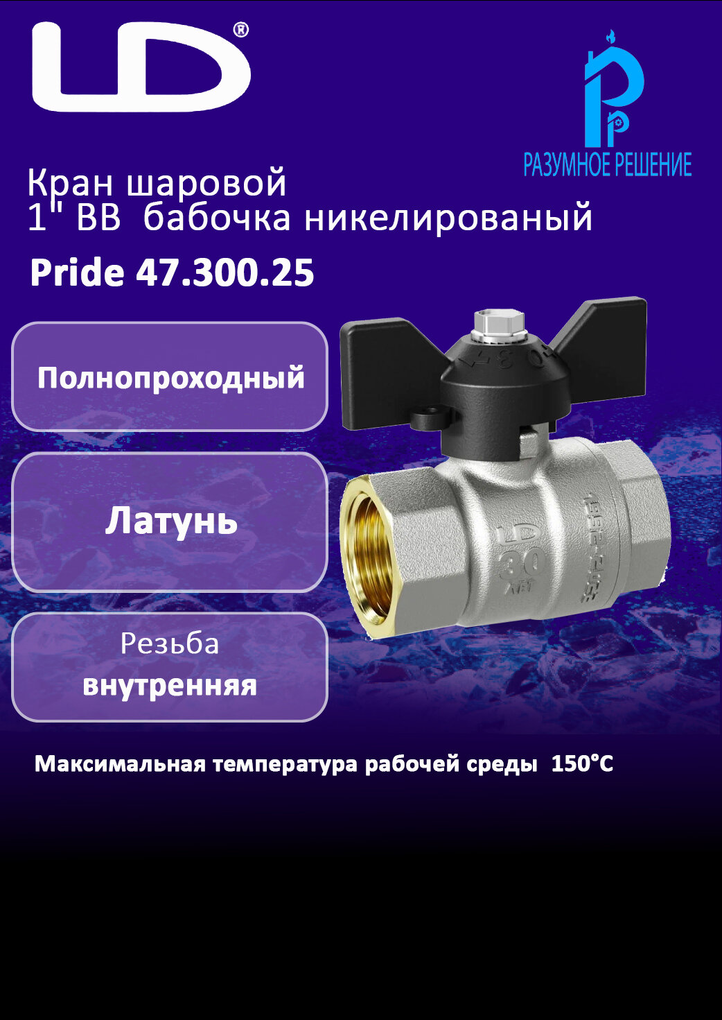 Кран шаровый 1" ВВ бабочка Никель LD Pride 47.300.25 муфтовый, латунь