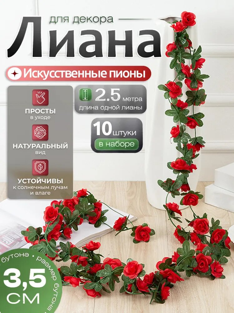 Искусственные цветы Лиана "Искусственные пионы", 10 шт, 2.5 м, красный