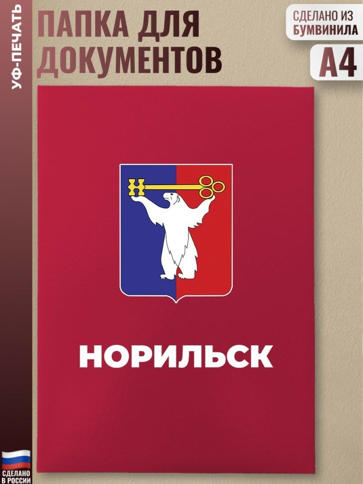 Адресная папка "Норильск" красная