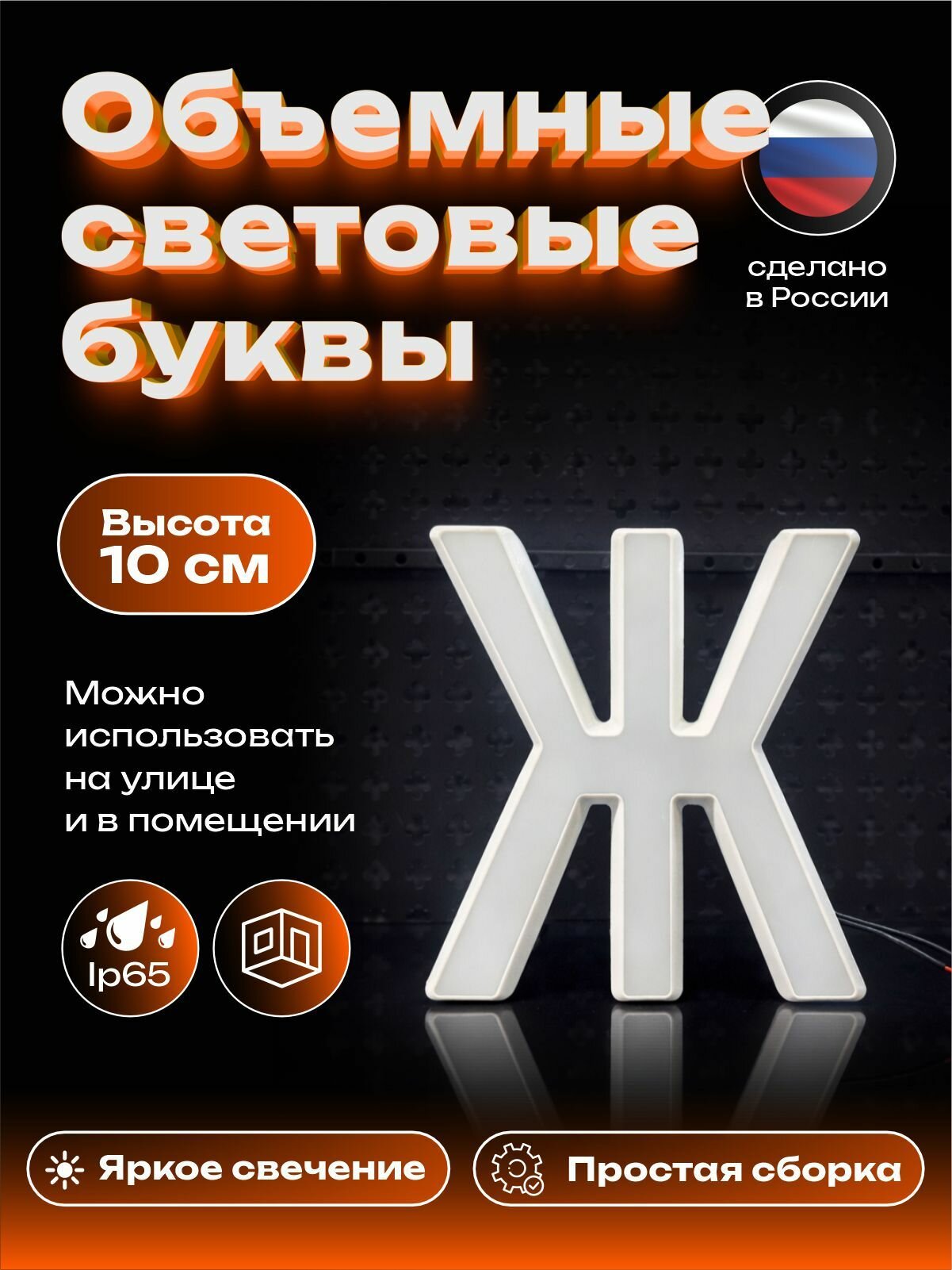 Буква Ж сборная световая 10 см