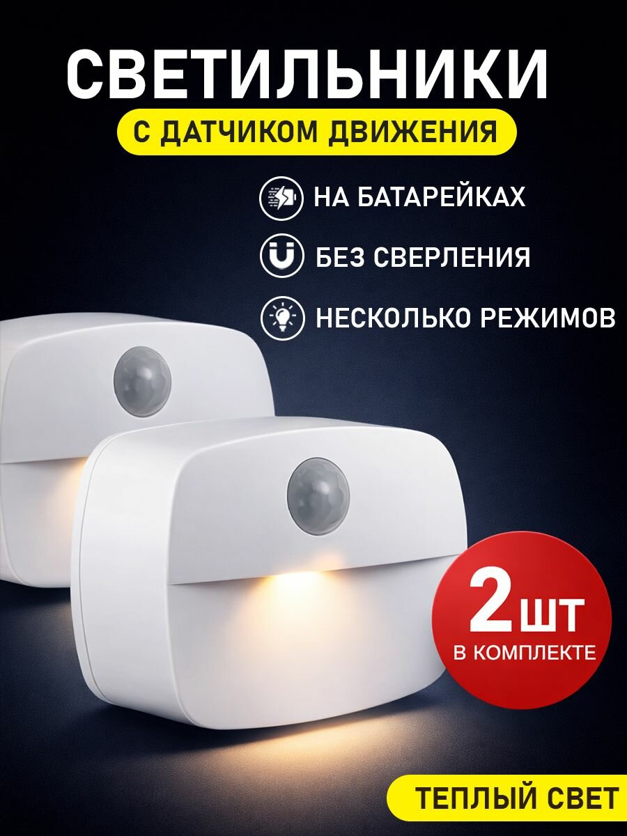 Светодиодный светильник беспроводной с датчиком движения на батарейках, 2 шт