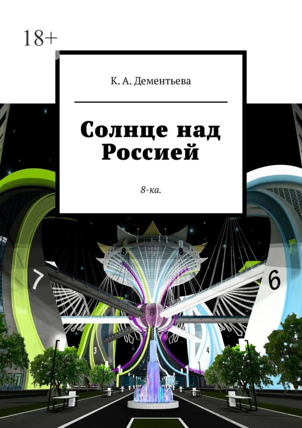 Солнце над Россией. 8-ка. [Цифровая книга]