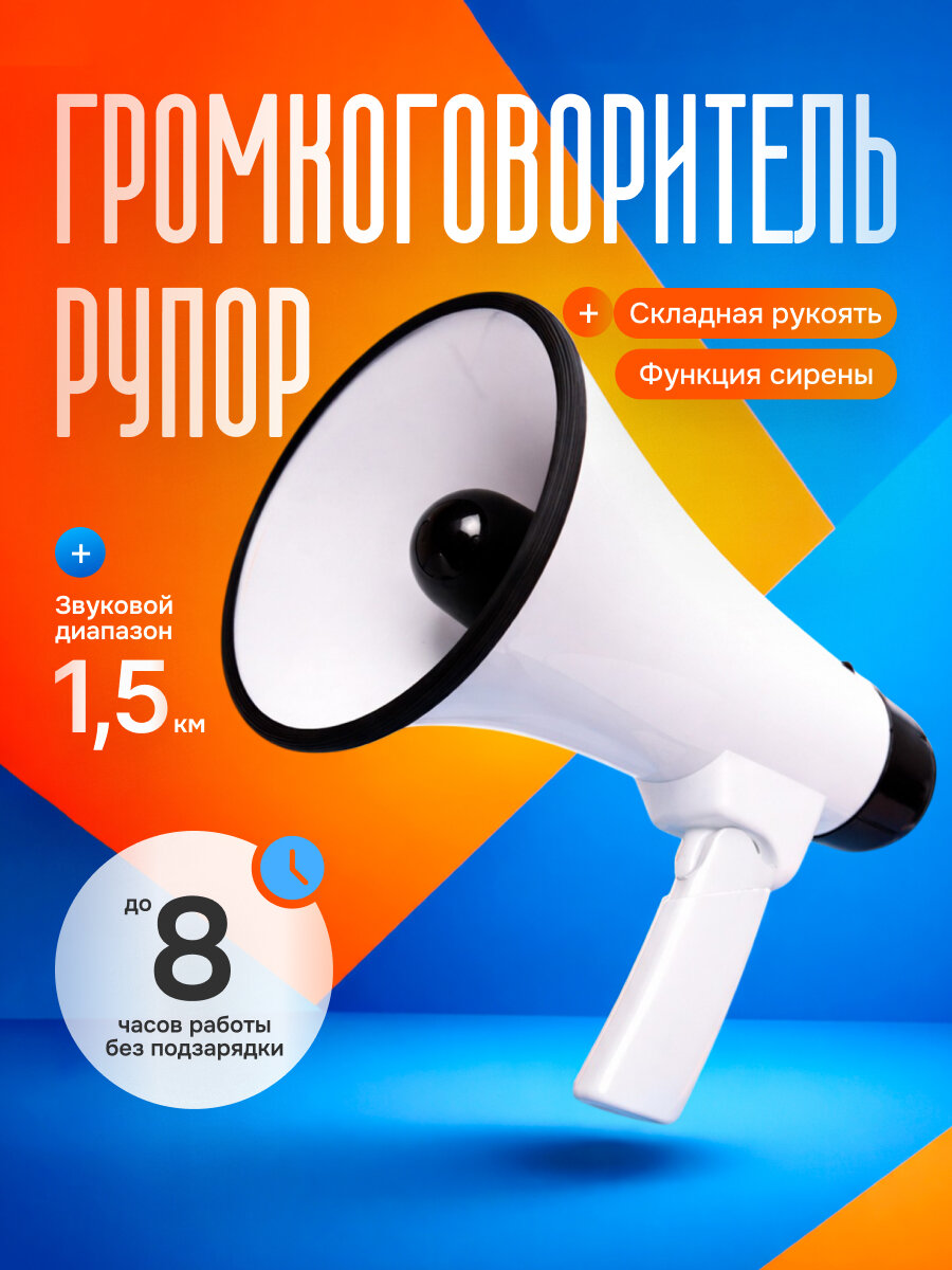 Рупор Svendsen Megaphone ABS, мощность 50Вт, звуковой диапазон до 1,5 км, белый