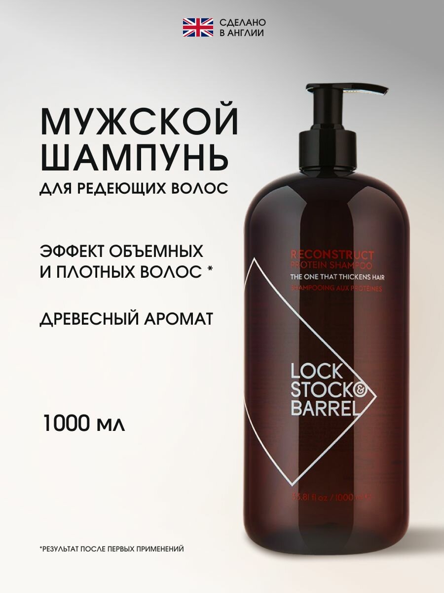 Шампунь мужской профессиональный 1000 мл для объема волос Reconstruct Shampoo Lock stock & Barrel для сухих и поврежденных волос