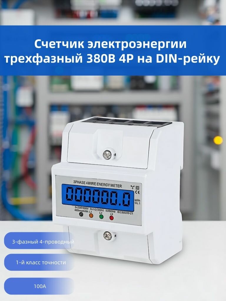 Счетчик электроэнергии трехфазный 380В компактный с подсветкой на DIN-рейку