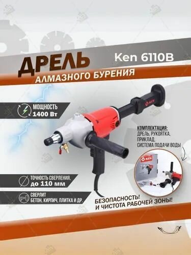 Дрель алмазного бурения, сверления Ken 6110b (Кен 6110б), электрическая от сети