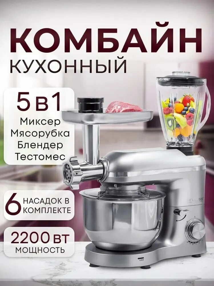 Кухонный комбайн, 5 в 1, мощность1900Вт, защита от перегрузки