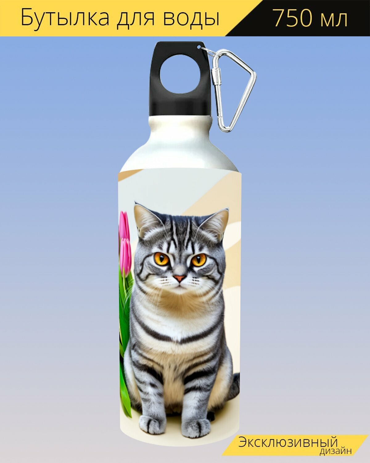 Бутылка фляга для воды "Серый кот с белым и черными полосками, оранжевыми глазами и розовым носом сидит на светлом фоне с абстрактными волнистыми." 750 мл. с карабином и принтом