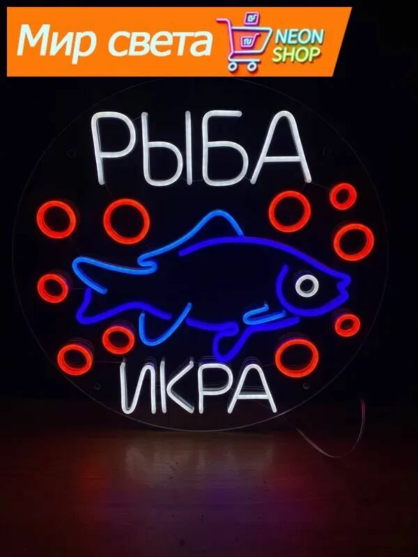Неоновая вывеска Рыба Икра / Размеры: 500х500 мм