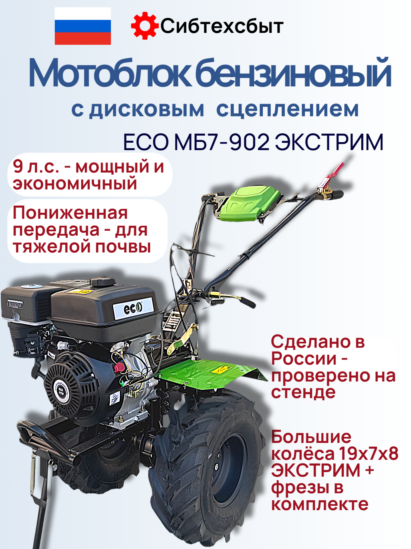 Мотоблок бензиновый Eco МБ7-902Э «экстрим» (9 л. с.) с ВОМ и пониженной передачей