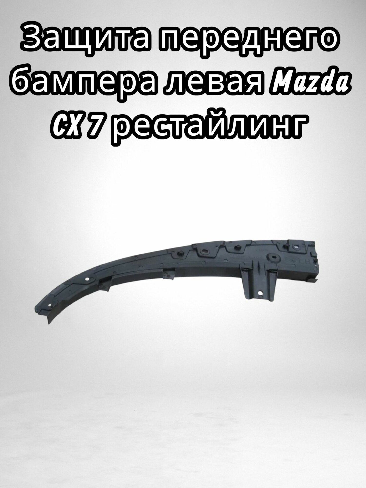Защита переднего бампера левая Mazda CX 7 рестайлинг