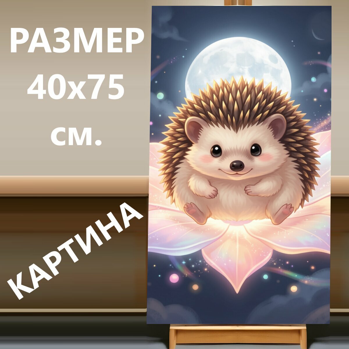 Картина на холсте "Милый ежик на лунном цветке. Нежный мультяшный ежик сидит на светящемся лепестке среди облаков и мерцающих огоньков. Лунный." на подрамнике 75х40 см. для интерьера