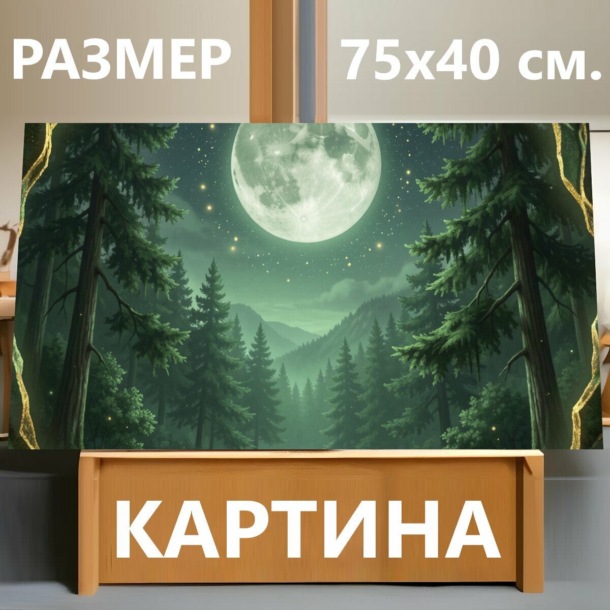 Картина на холсте "Фантастический пейзаж с видом на густой лес и тропинку, освещённую мягким зелёным светом, в центре композиции луна на." на подрамнике 75х40 см. для интерьера