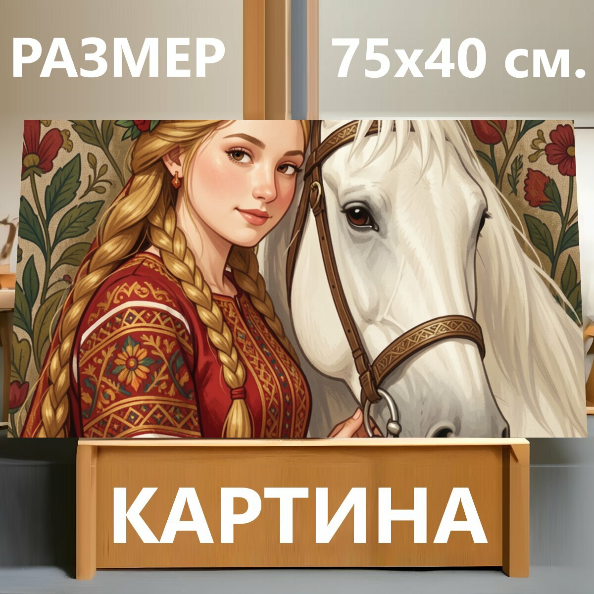 Картина на холсте "Девушка с белой лошадью. Славянская девушка с длинными косами в красном народном наряде, рядом белоснежный конь. Цветочный." на подрамнике 75х40 см. для интерьера