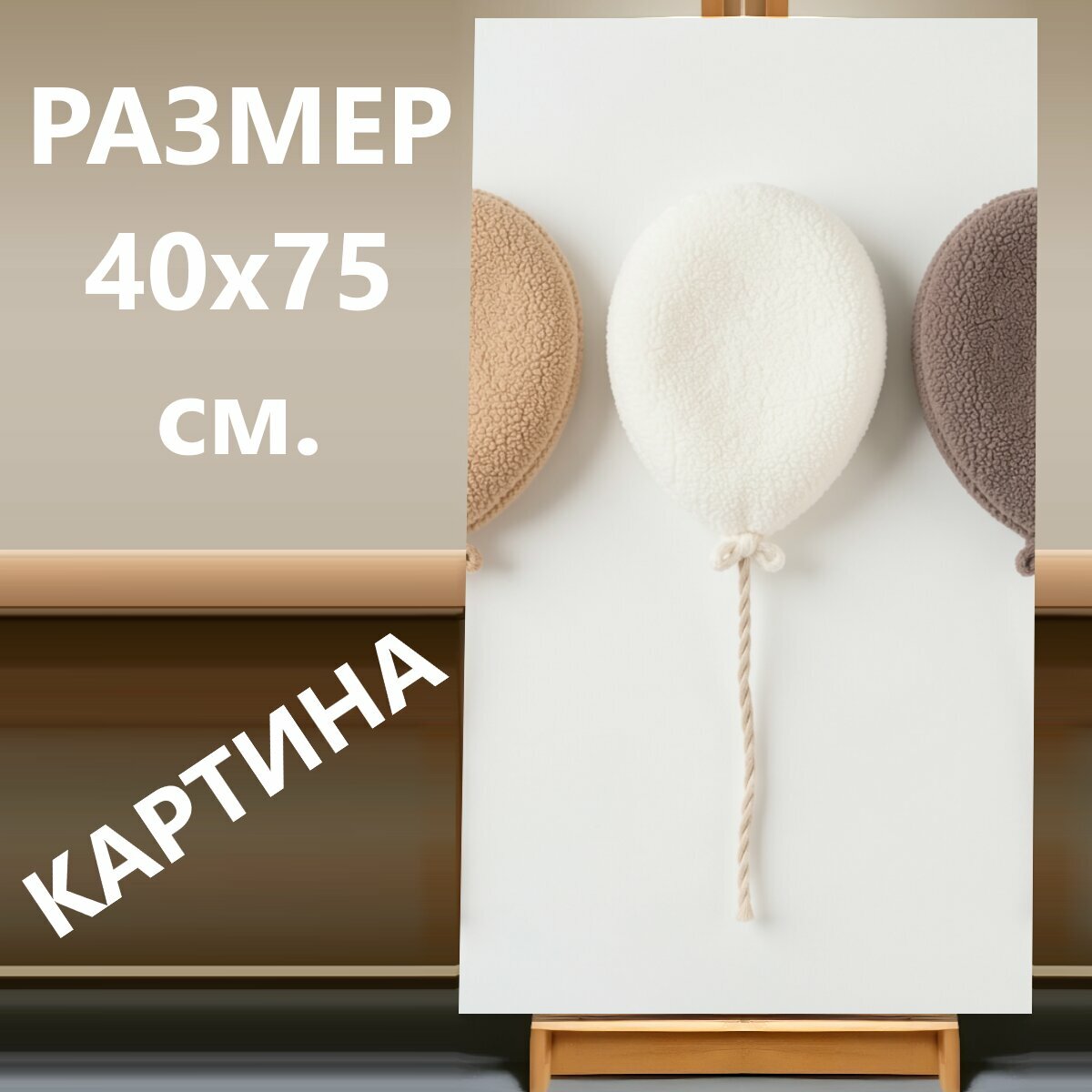Картина на холсте "Три воздушных шара в пастельных тонах. Минималистичная композиция с тремя овальными надувными формами в бежевом, молочном и." на подрамнике 75х40 см. для интерьера