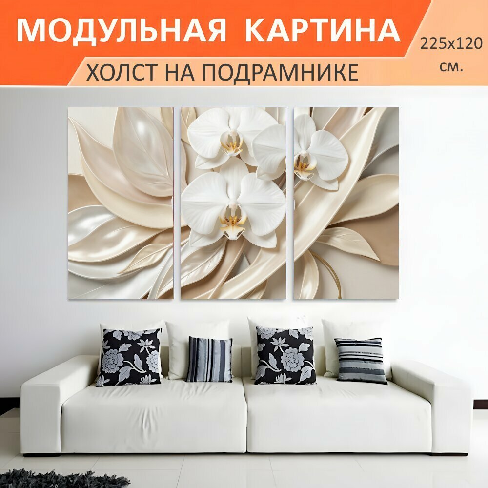 Модульная картина на холсте "Белые орхидеи и жемчужные листья. Нежная объемная флористическая композиция с белоснежными цветами и." триптих на подрамнике 225х120 см. для интерьера